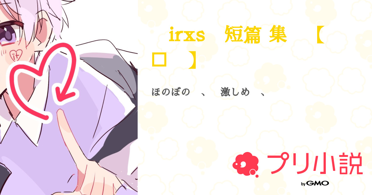 irxs 短篇 集 【 🔞 】 - 全2話 【連載中】（ 甘楽 和音 # 低浮 （ 多分 ）さんの小説） | 無料スマホ夢小説ならプリ小説 byGMO